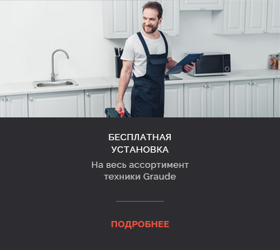 Микроволновые печи Graude купить в магазине бытовой техники Грауде